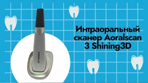 Интраоральный сканер Aoralscan 3 Shining3D