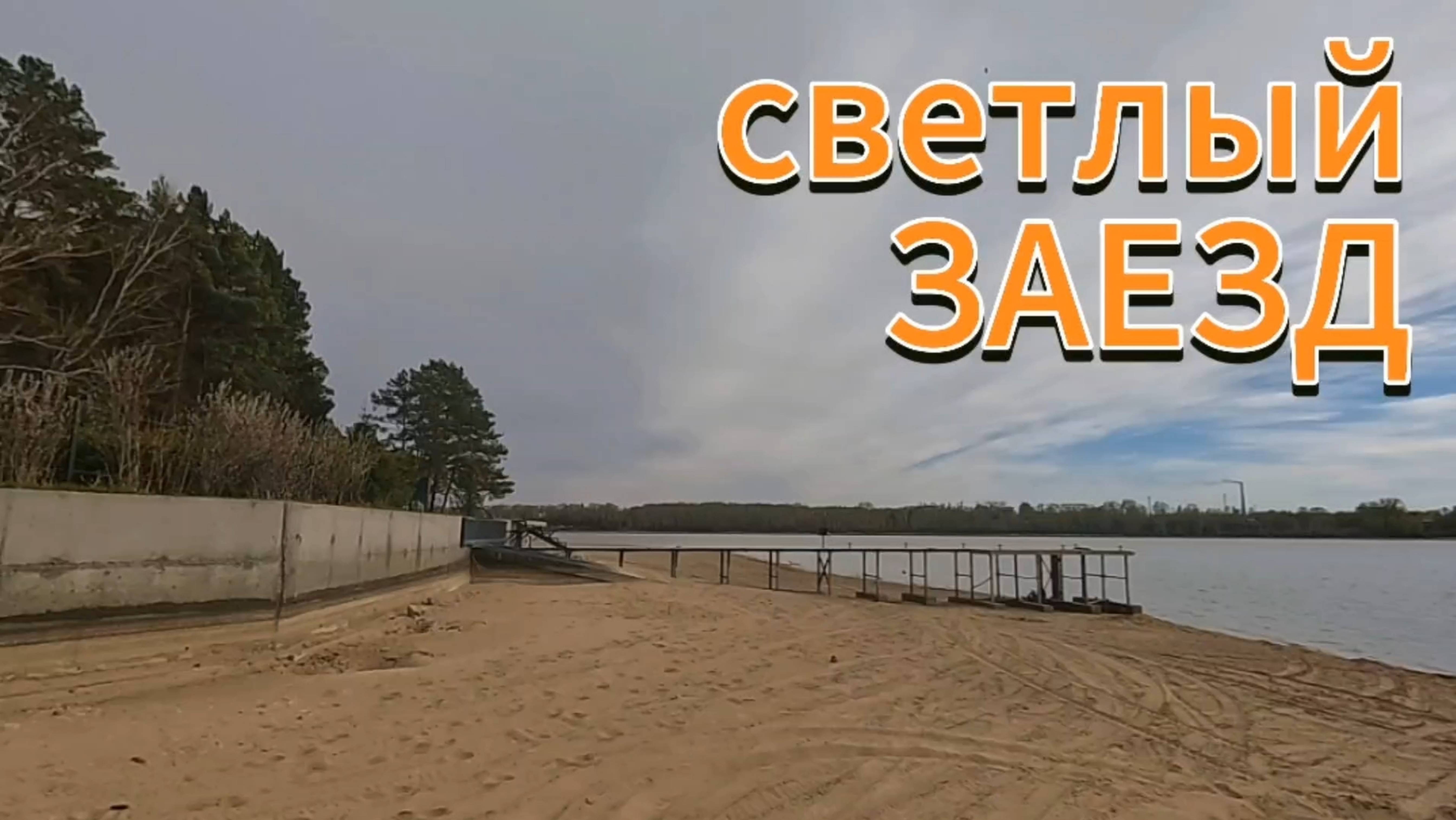 Светлый заезд