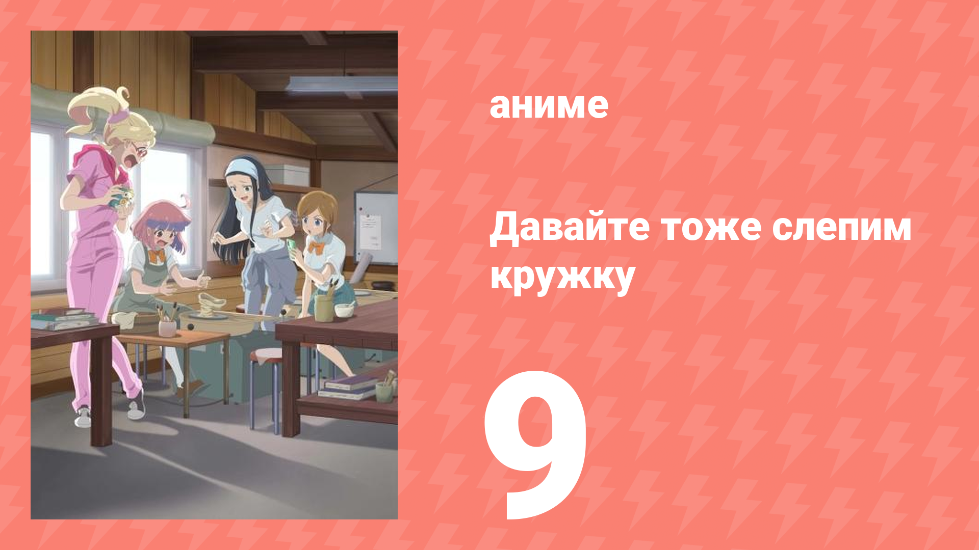 Давайте тоже слепим кружку 1 сезон 9 серия (аниме-сериал, 2021)