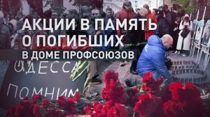 В России прошли акции в память о погибших в одесском Доме профсоюзов