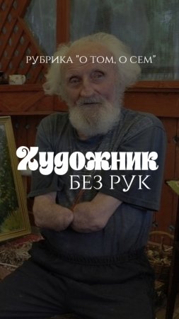 Художник без рук🎨