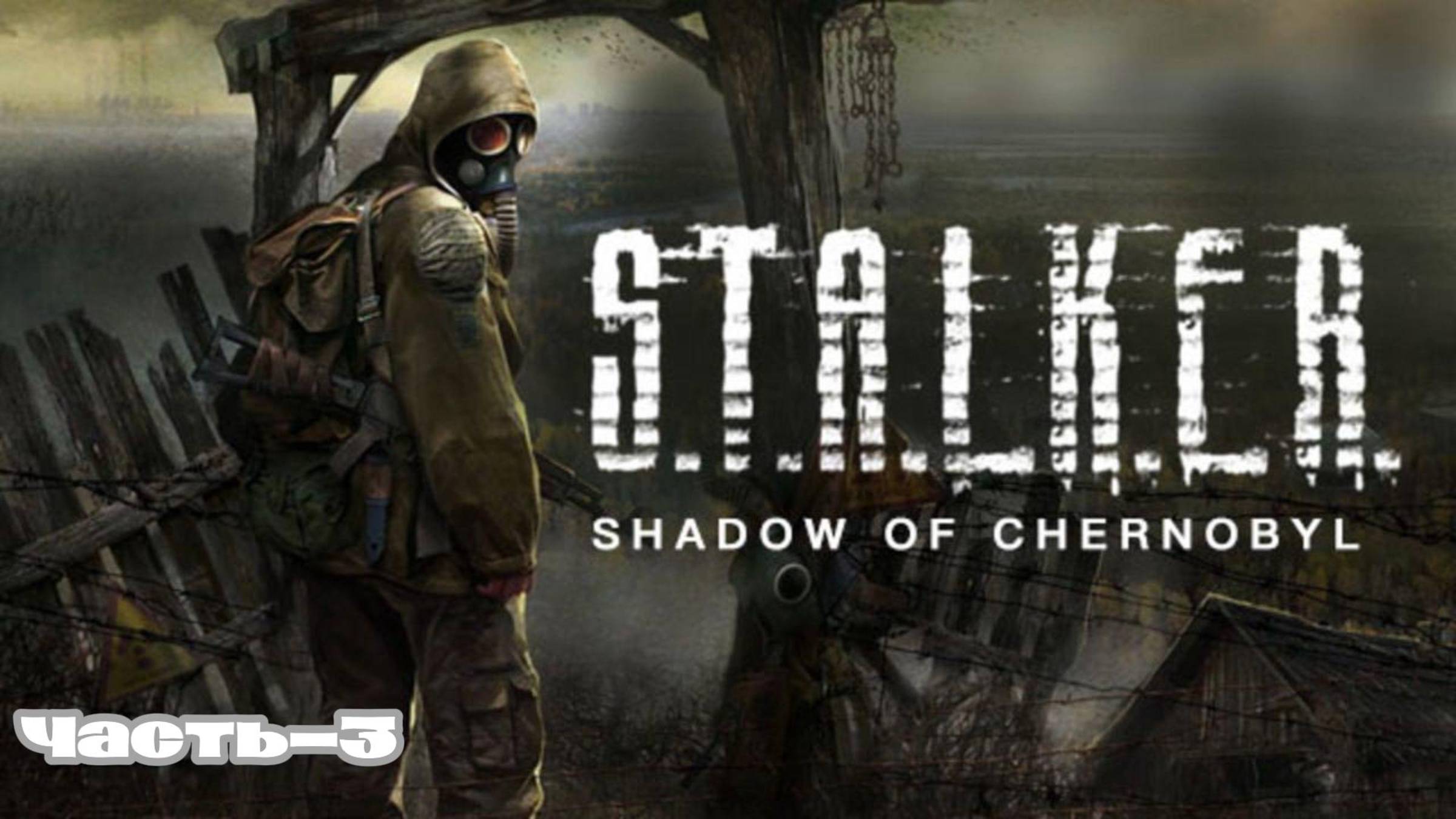 S.Т.A.L.K.E.R-Shadow of Chernobyl#КРУГЛОВ/ДОРОГА НА ЯНТАРЬ#Игровой канал RAY_PLAY#Часть_3.