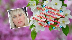 💎НОВИНКИ💎ХИТЫ💎СЕРЕБРЯНЫЕ УКРАШЕНИЯ С НАТУРАЛЬНЫМИ КАМНЯМИ💎ОБЗОР💎ПРОДАЖА💎(Jewellery Silver)💎