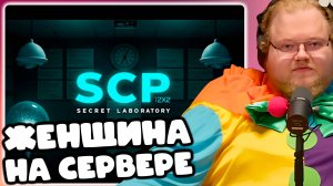 [T2X2 СМОТРИТ SCP: SL НАРЕЗКА - Мой последний сезон ''T2X2 SERVER''] ЖЕНЩИНА НА СЕРВЕРЕ
