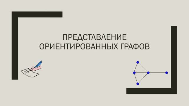 Представления ориентированных графов
