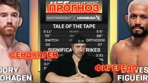 Прогноз юфс👊 Кори Сендхаген-Дейвисон Фигередо