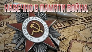 Концерт - "НАВЕЧНО В ПАМЯТИ ВОЙНА" (24.04.2025г.)