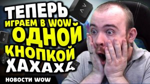 ОДНОКНОПОЧНЫЙ WOW ВСЕ НОВИНКИ ПАТЧА 11.1.7 НОВОСТИ ВОВ WOW WORLD OF WARCRAFT 11.1.5