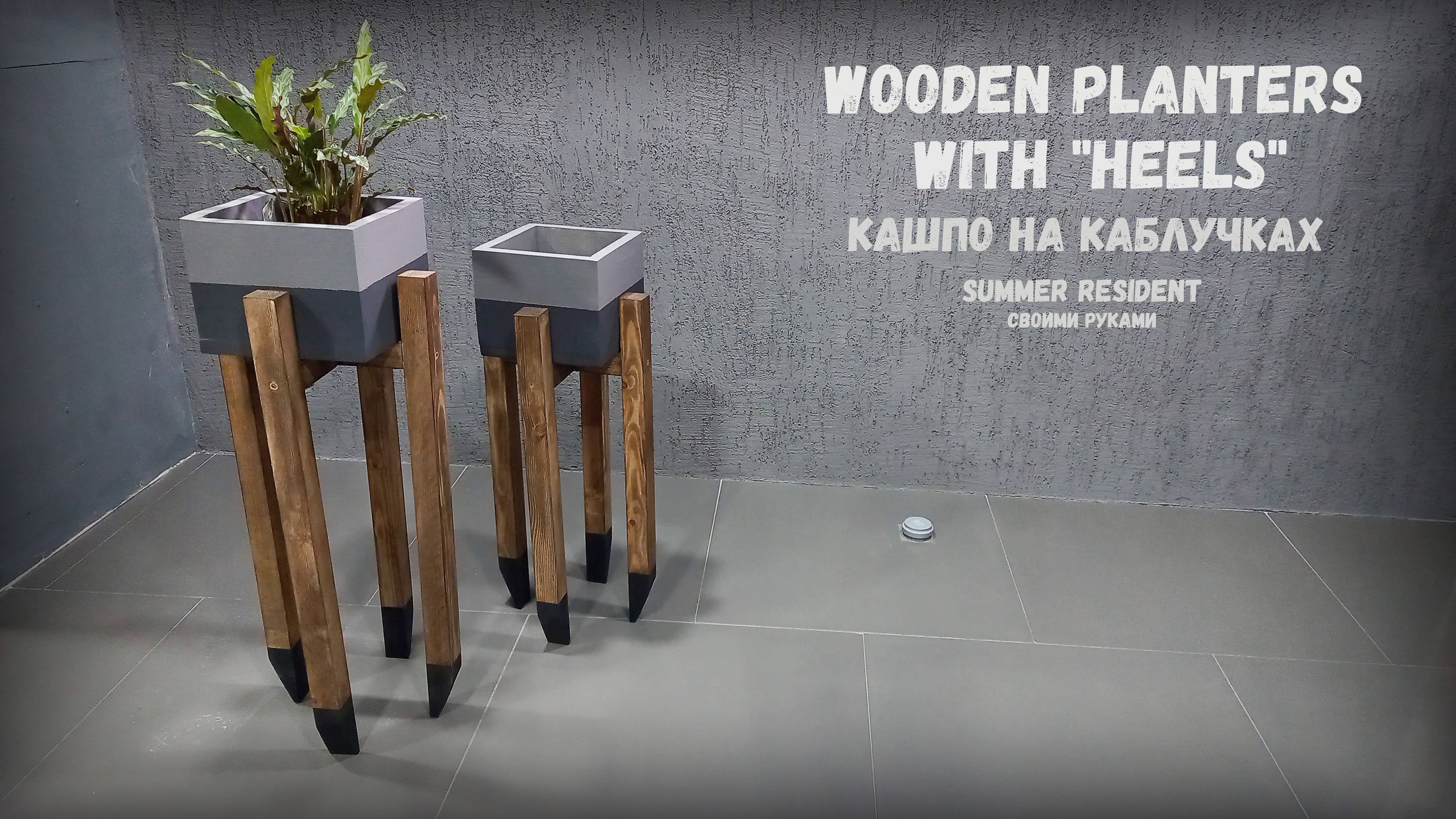 Кашпо деревянное на каблучках | wooden planters with heels Summer Resident.
