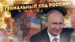 Красивый ход! Россия наносит тайный удар по гегемонии Запада!