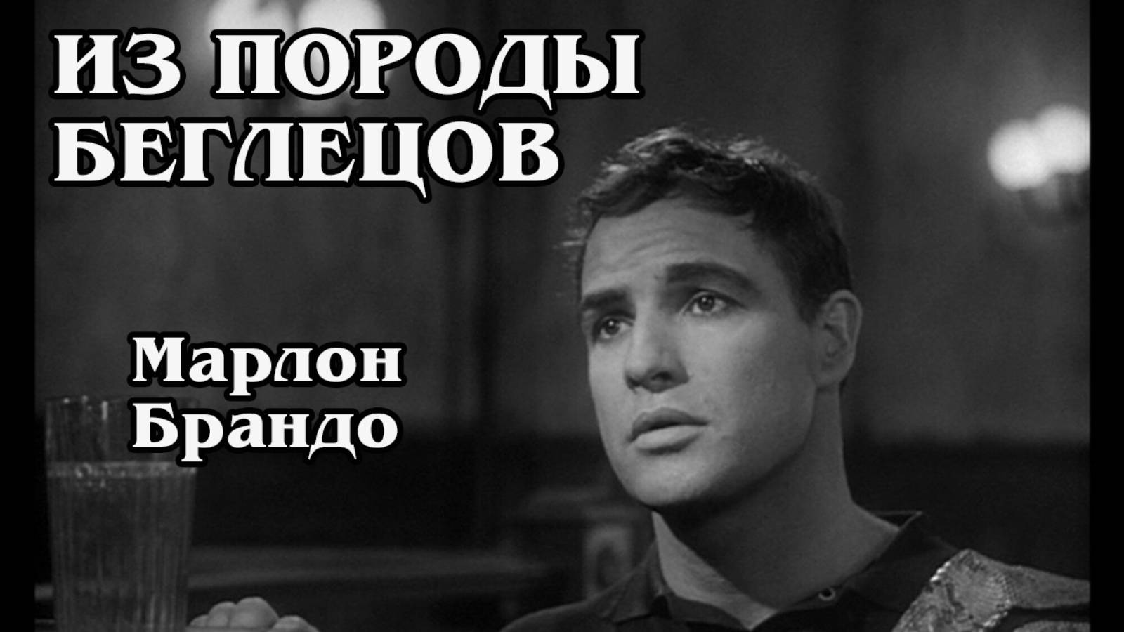 Из породы беглецов (HD)