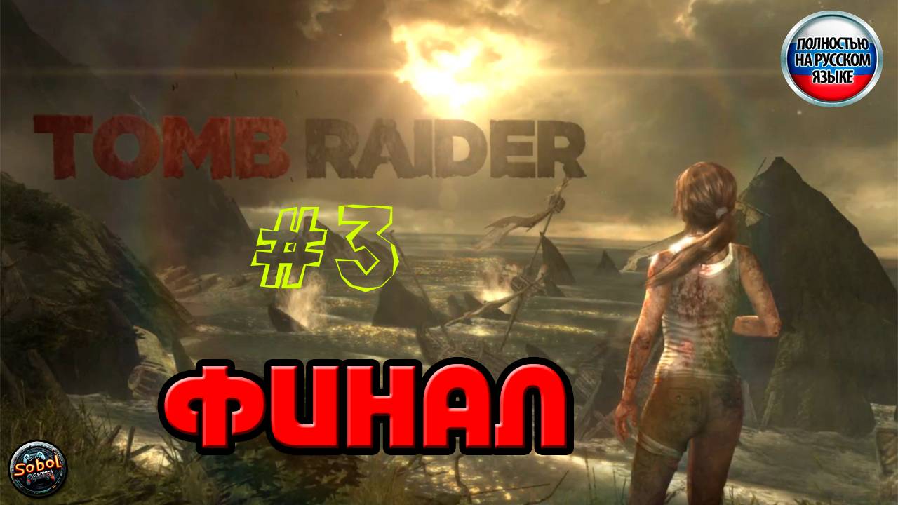 Прохождение Tomb Raider | Часть #3 | Финал