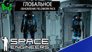 Космические Инженеры Я купил новый ПАК, ГЛОБАЛЬНАЯ ОБНОВА Fieldwork Pack #spaceengineers
