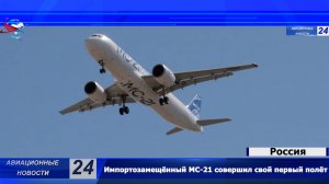 Импортозамещённый МС-21 совершил свой первый полёт