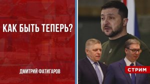 Как быть теперь? [Дмитрий Фатигаров. СТРИМ]