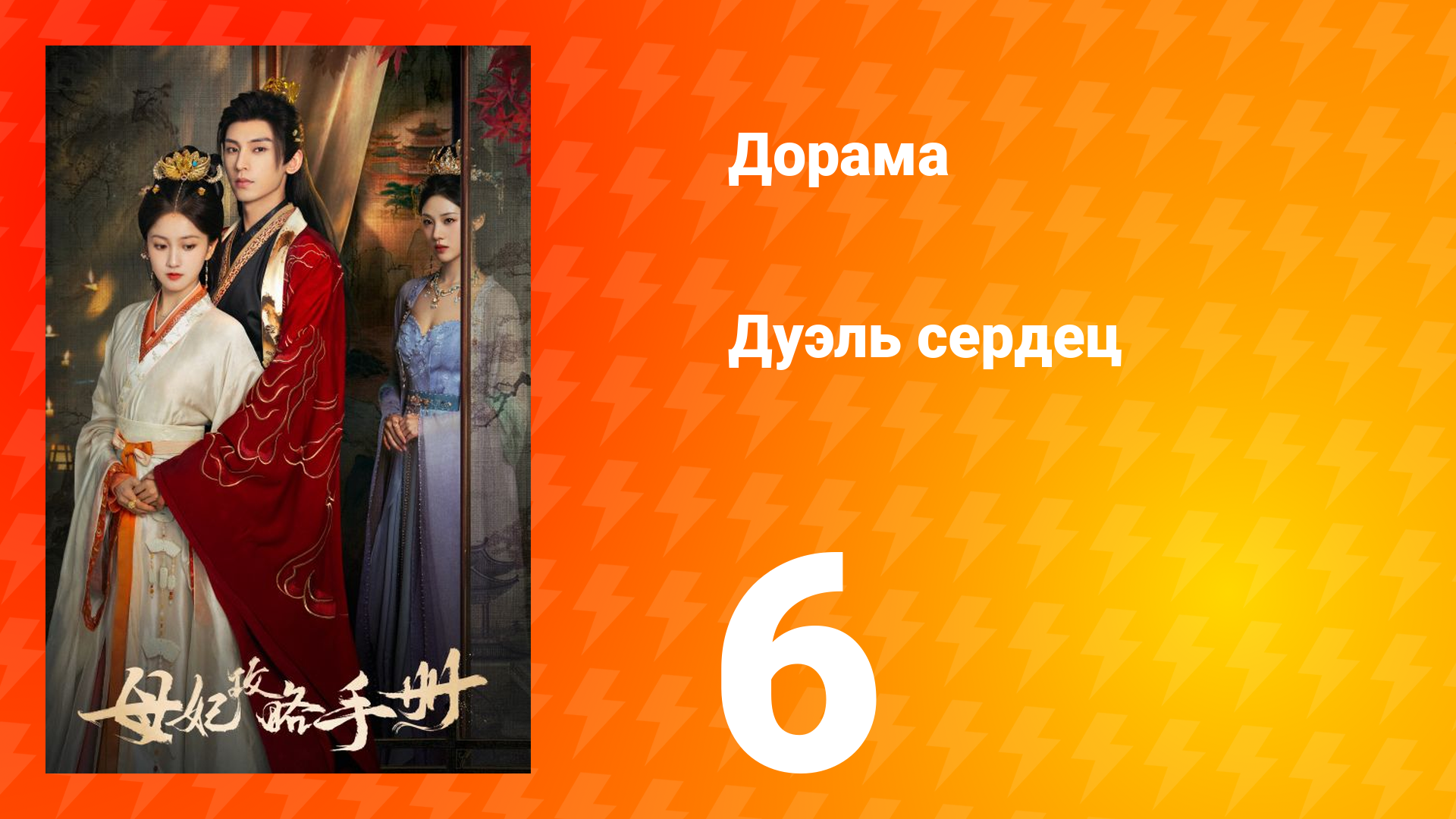 Дуэль сердец 1 сезон 6 серия