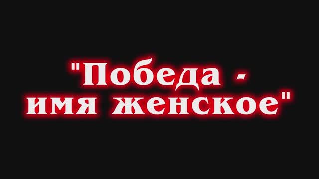 «Победа имя женское...»