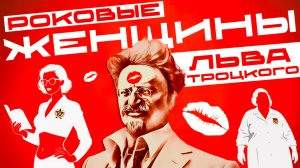 Лев Троцкий и женщины, которые горели в его аду