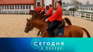 «Сегодня в Москве»: 3 мая 2025 года
