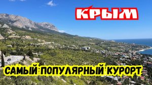 СИМЕИЗ это Любовь. Что Творится на Самом Популярном Курорте в Крыму. Путешествуем по Крыму