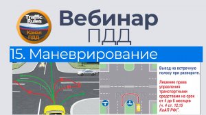 Полный курс пдд 2025 Вебинар 15 - Начало движения и маневрирование (экспресс)