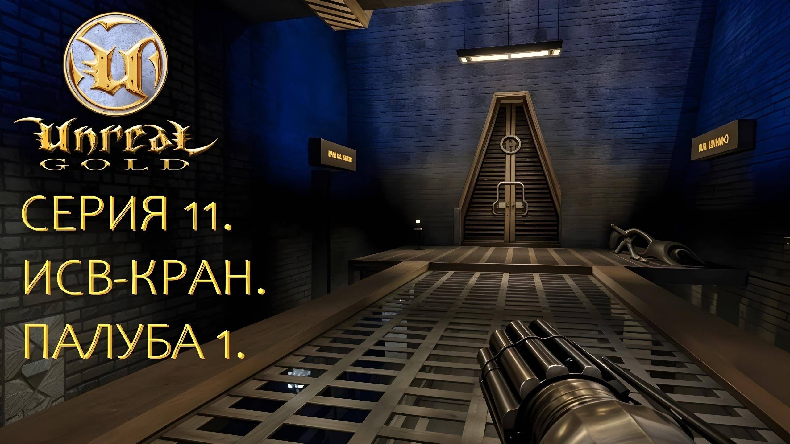 Unreal Gold. Прохождение. Серия 11 ИСВ Кран Палуба 1. #steamdeck #desktopmode