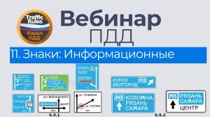 Полный курс пдд 2025 Вебинар 11 - Информационные знаки