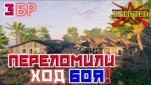 ENLISTED - 3 БР ПОБЕРЕЖЬЕ ГУАДАЛКАНАЛА ВОСТОК (ВТОРЖЕНИЕ) БИТВА ЗА ТИХИЙ ОКЕАН (БЕЗ КОММЕНТАРИЕВ)