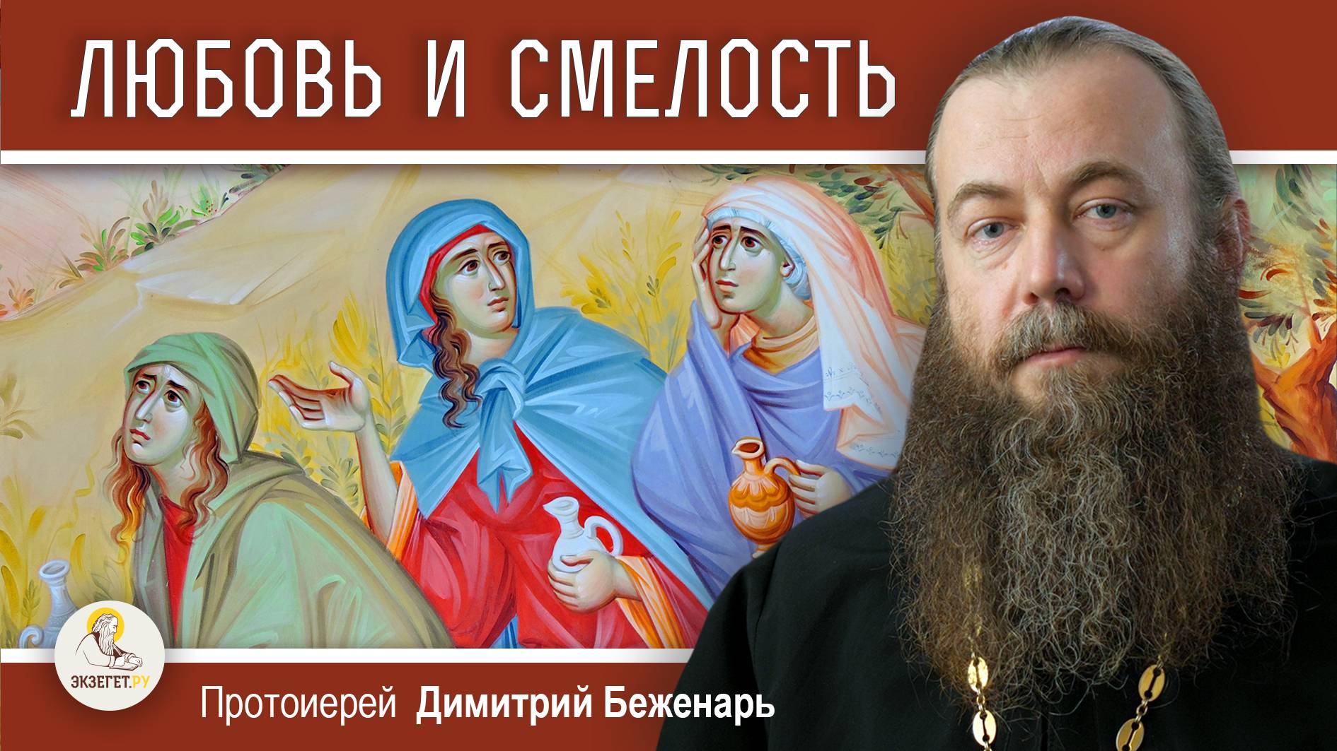 ЛЮБОВЬ И СМЕЛОСТЬ ЖЕН-МИРОНОСИЦ. Протоиерей Димитрий Беженарь