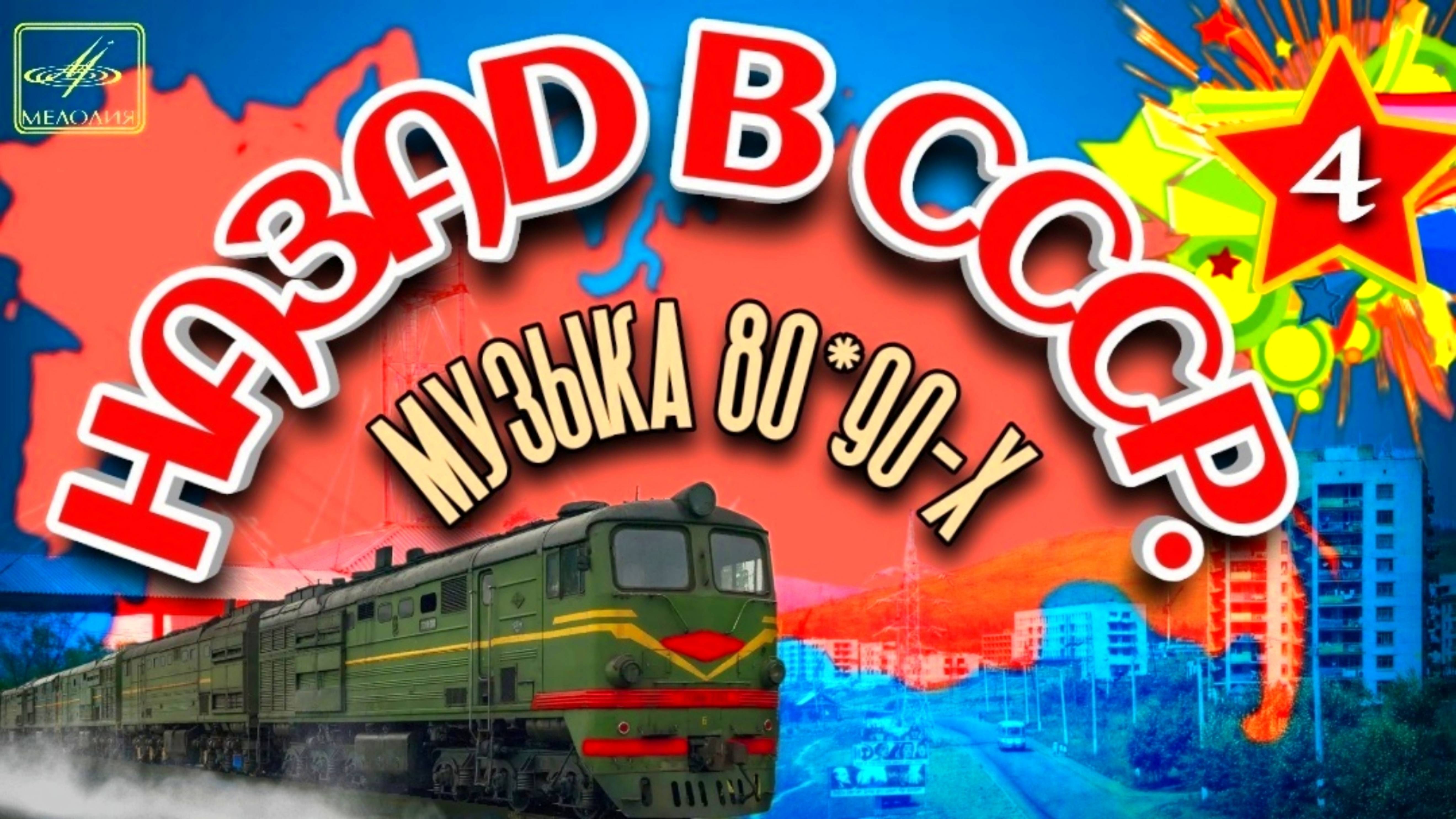 Музыка 80's | Ностальгия по хорошему 4