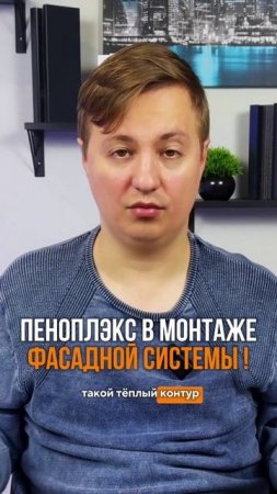 Обойма из пеноплекса для фасадных систем: просто и эффективно