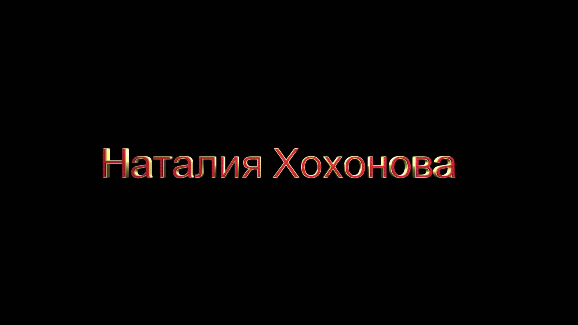 Творческие портреты художников-друзей галереи ЕАСИ. Серия 25. Наталия Хохонова