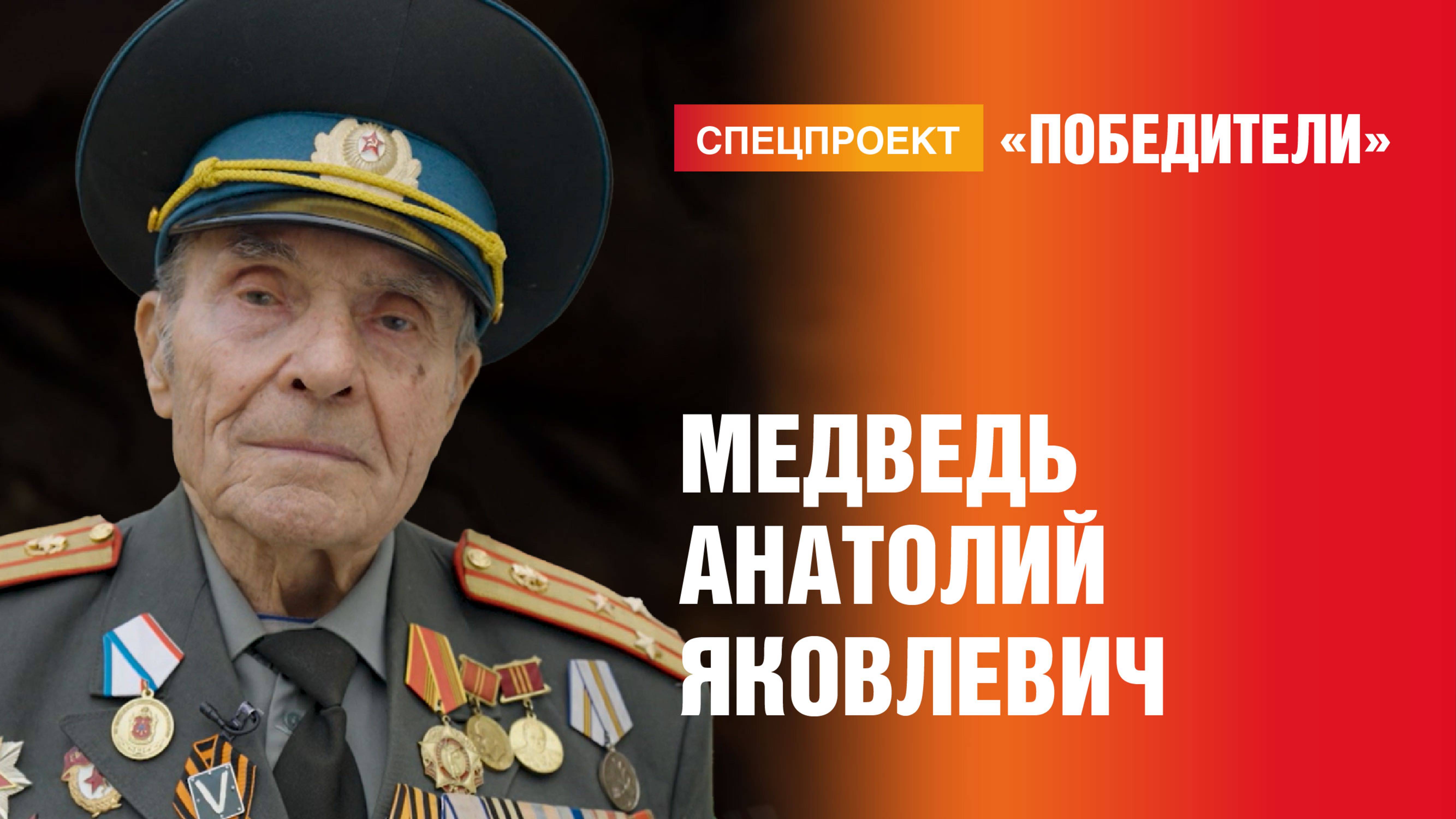 Победители. Выпуск 6. Медведь Анатолий Яковлевич