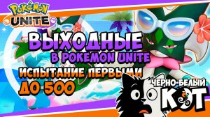 Pokemon Unite: Испытание первыми до 500