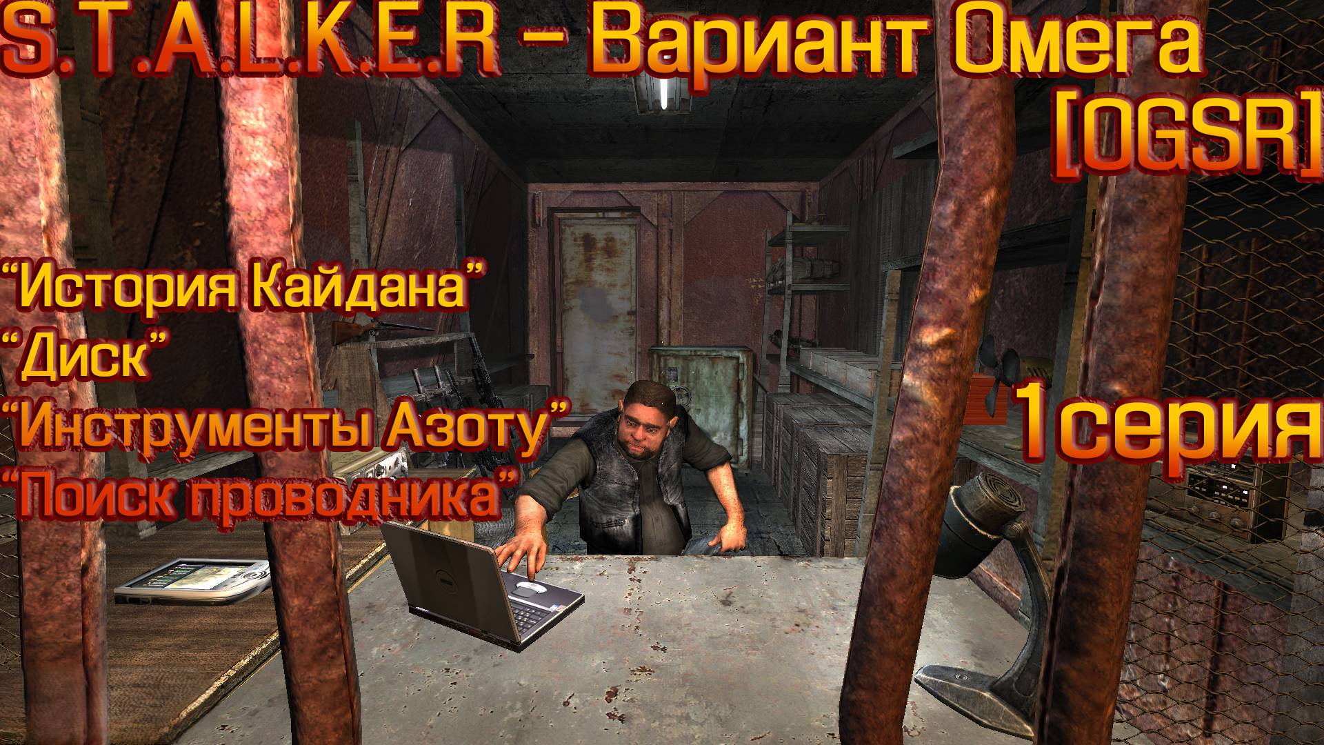 S.T.A.L.K.E.R - Вариант Омега [OGSR] 1 серия Путешествие по Зоне Кайдана