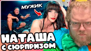 [T2X2 СМОТРИТ ПРИТВОРИЛСЯ КРАСОТКОЙ НА ПЛЯЖЕ В ЕВРОПЕ] НАТАША С СЮРПРИЗОМ