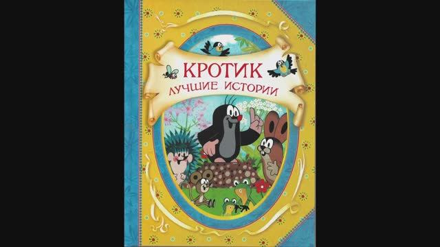 Котик и Зонтик, Котик и Телевизор. Зденек Милер