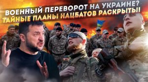 «Снесут за 72 часа»: Мятеж против Зеленского уже готовится