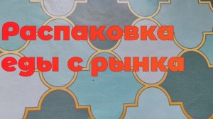 Распаковка с Домодедовского рынка, Москва