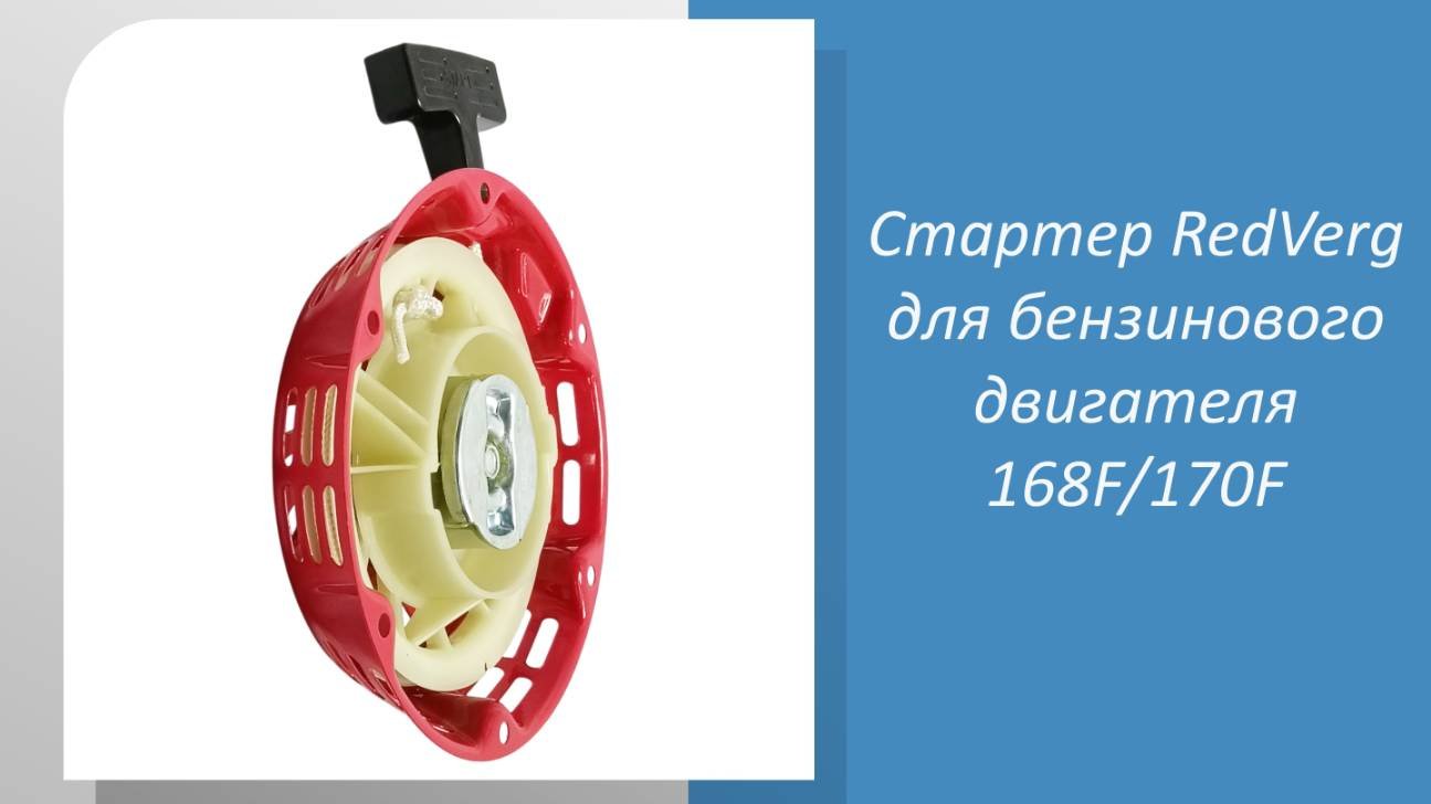 Стартер RedVerg для бензинового двигателя 168F, 170F