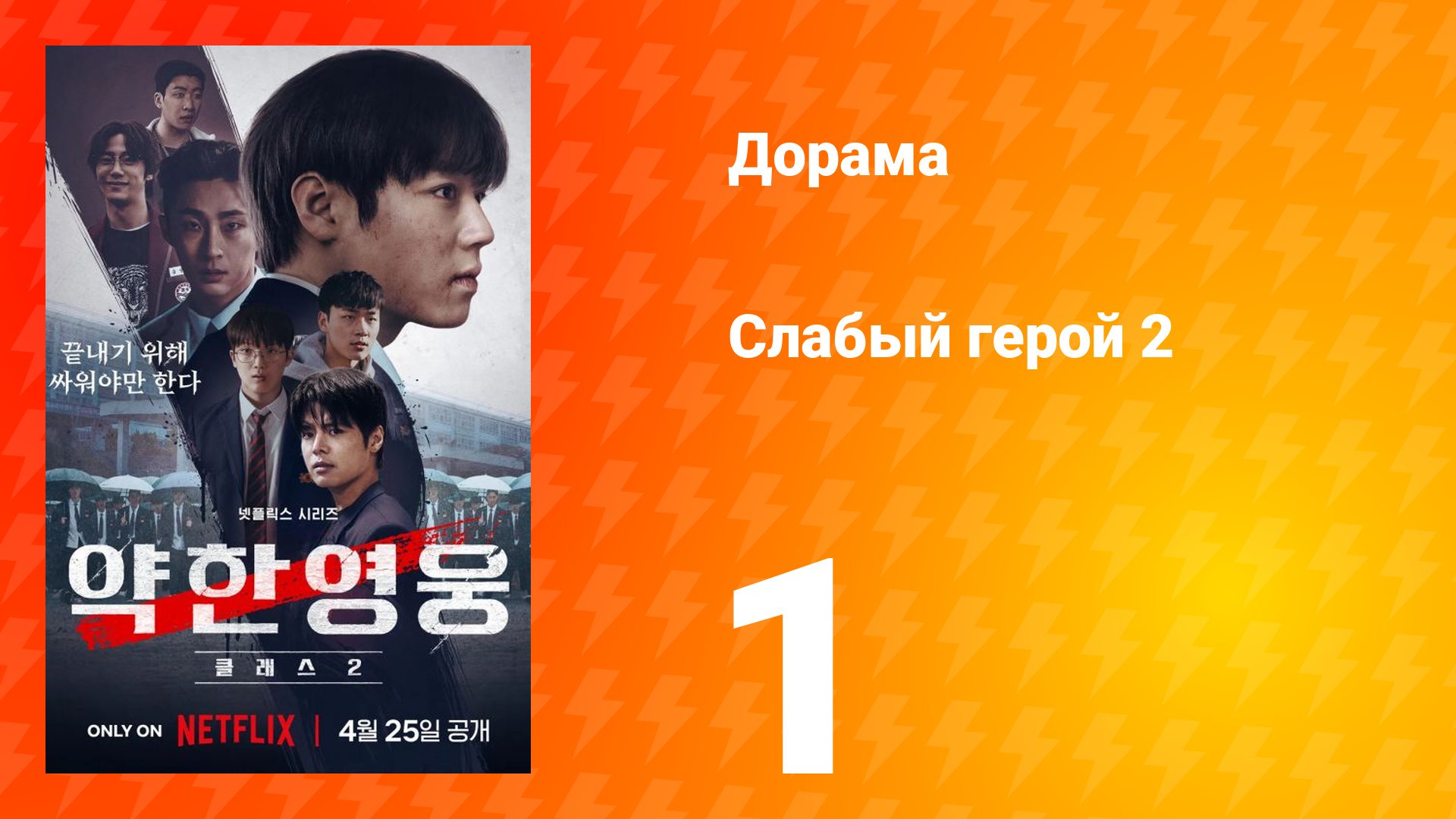 Слабый герой 2 сезон 1 серия