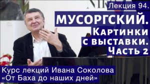 Лекция 94. Модест Мусоргский. "Картинки с выставки". Часть 2. | Композитор Иван Соколов.