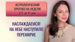 САМОЕ БЛАГОПОЛУЧНОЕ ВРЕМЯ МАЯ. НА ЧТО ПОТРАТИТЬ? Прогноз на неделю с 5 по 11 мая 2025года.
