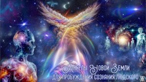 Ченнелинг для новизны восприятия и осознания через Ангелов Новой Земли.