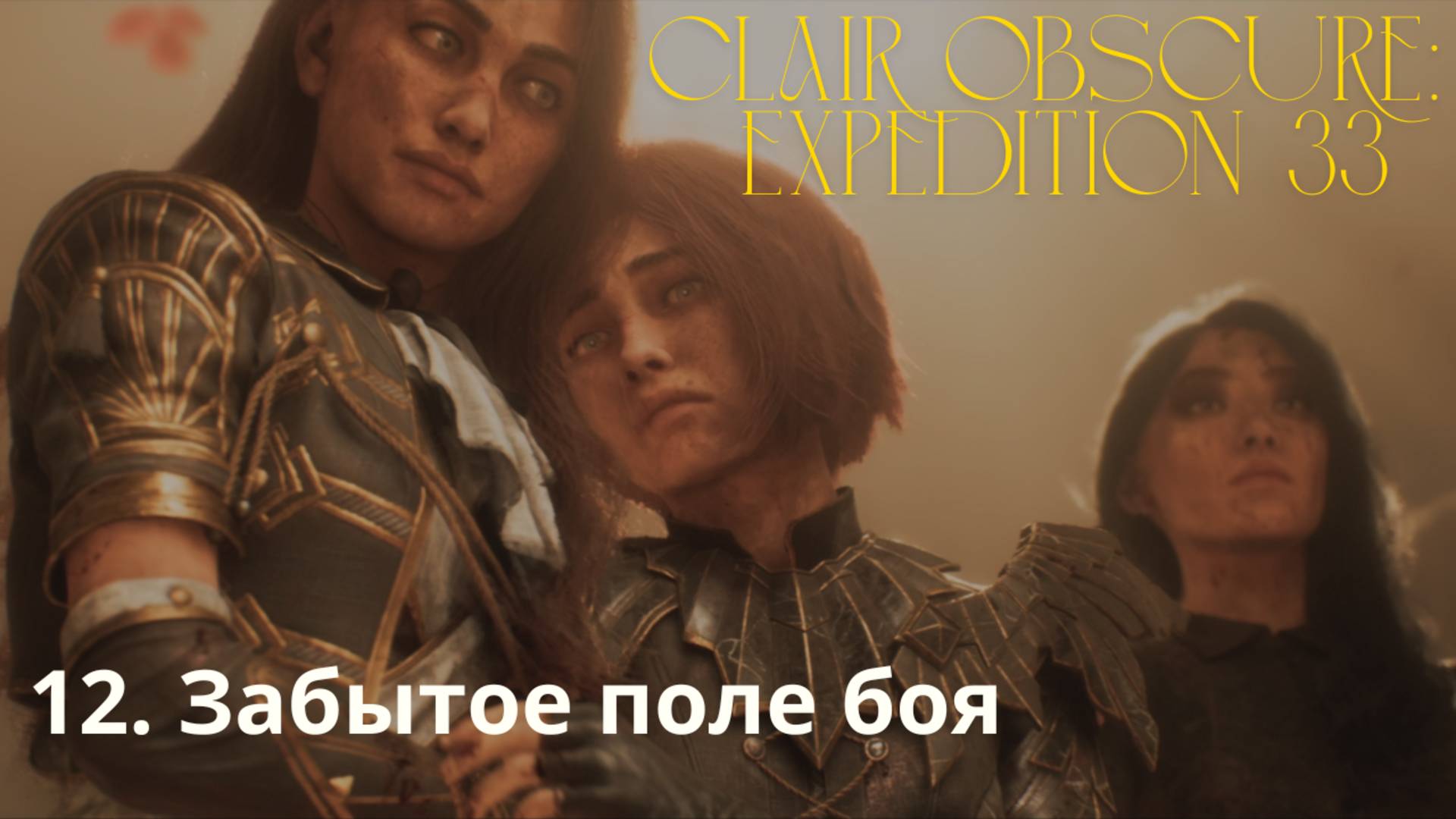 Clair Obscur: Expedition 33. Забытое поле боя