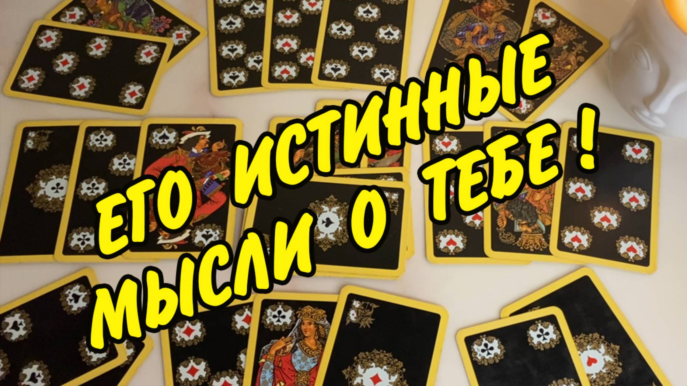 🕐 В Эту Минуту❗️ Что он ДУМАЕТ ОБО МНЕ прямо сейчас? 🌷 Расклад на игральных картах онлайн