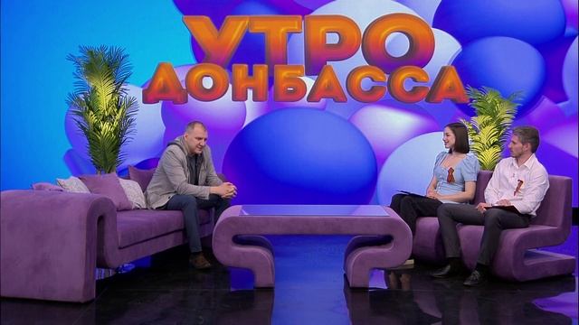 Утро Донбасса 5 мая 2025г. Премьера. Театр им. М. Голубовича. «Прощай, конферансье».