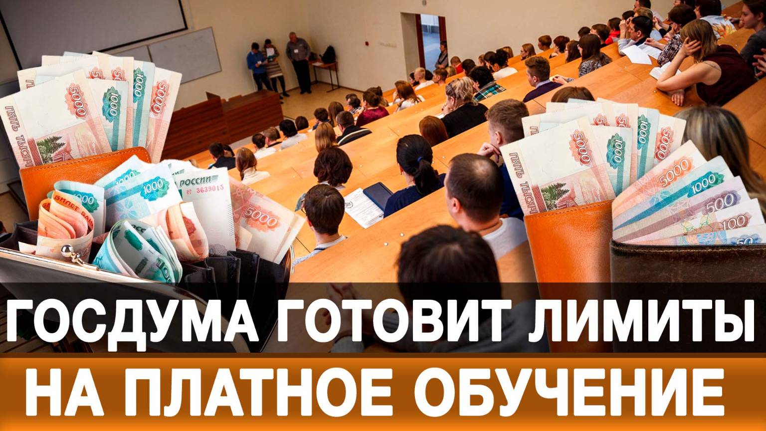 Госдума готовит лимиты на платное обучение