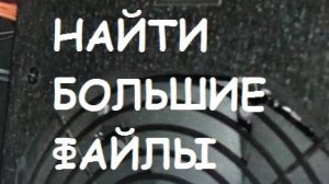 Как найти большие файлы? Коротко и по существу.