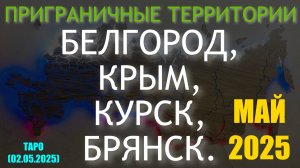 БЕЛГОРОД, КРЫМ, КУРСК, БРЯНСК. МАЙ 2025. (ТАРО. 02.05.2025)